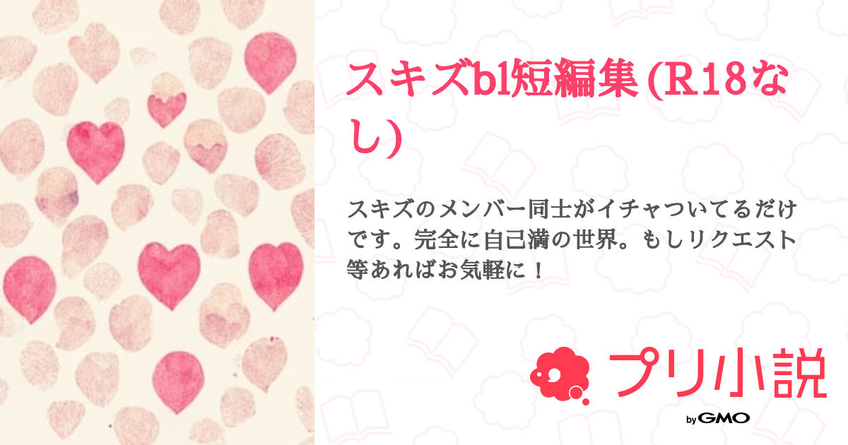 スキズbl短編集(R18なし) - 全70話 【連載中】（おと♪さんの小説） | 無料スマホ夢小説ならプリ小説 byGMO